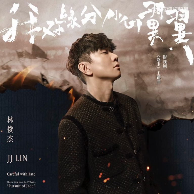 林俊傑 JJ Lin - 我對緣分小心翼翼 Careful with Fate Lyric Pinyin | josuamarcelc