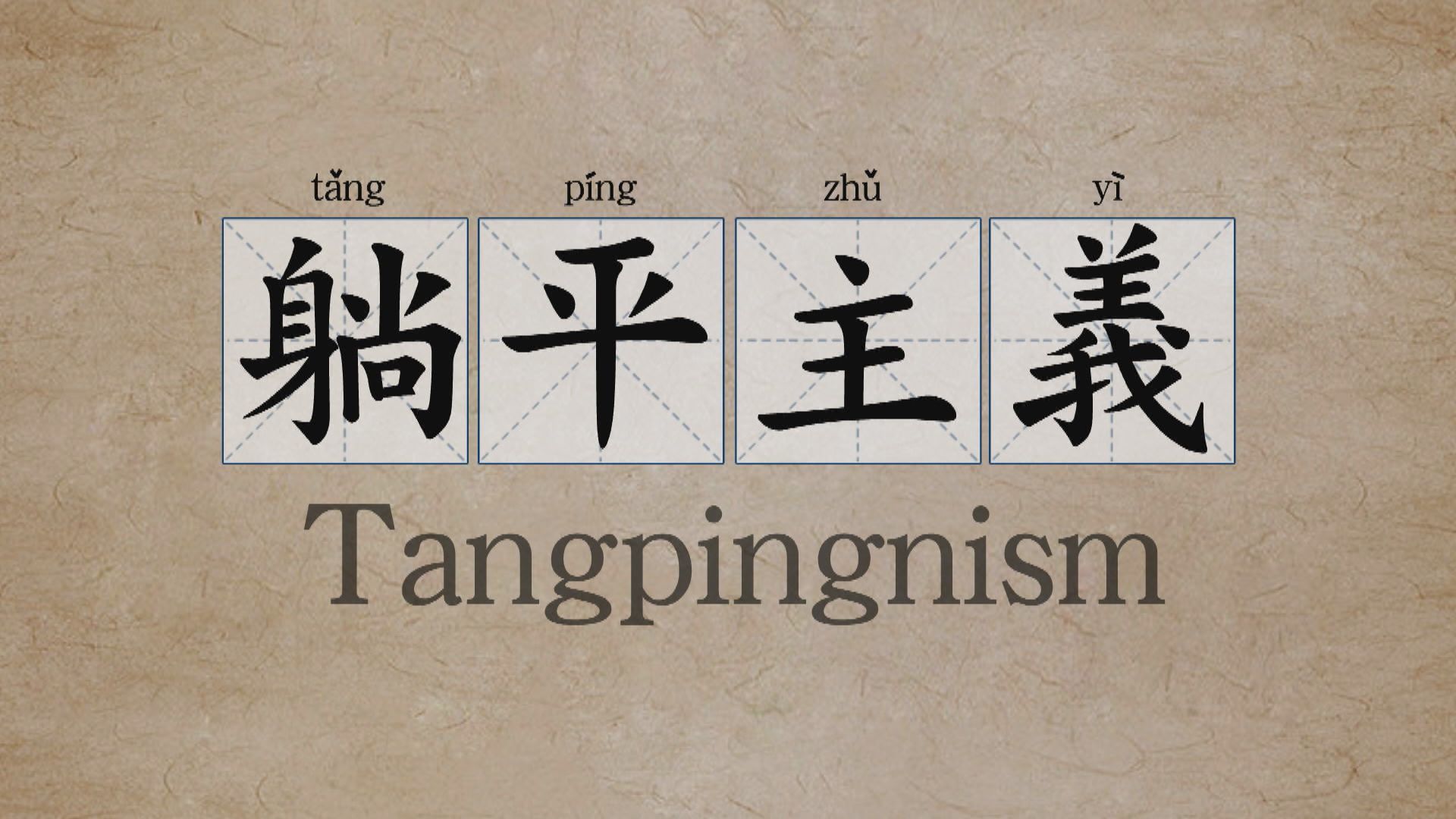 tang-ping-nism | josuamarcelc